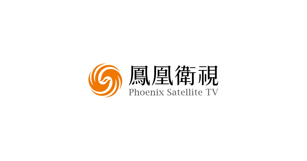 凤凰卫视 立足香港,面向全球华人
